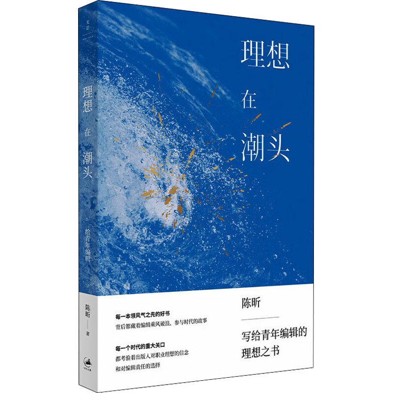 理想在潮头 给青年编辑