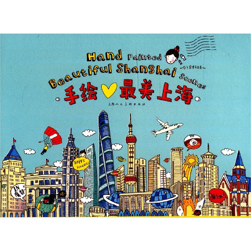 手绘最美上海(明信片)