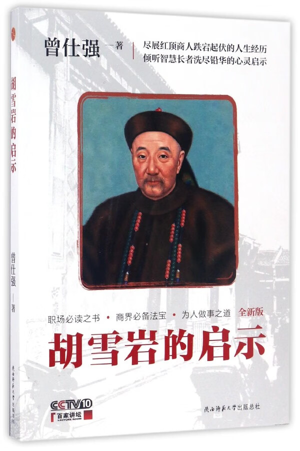 胡雪岩的启示(全新版)