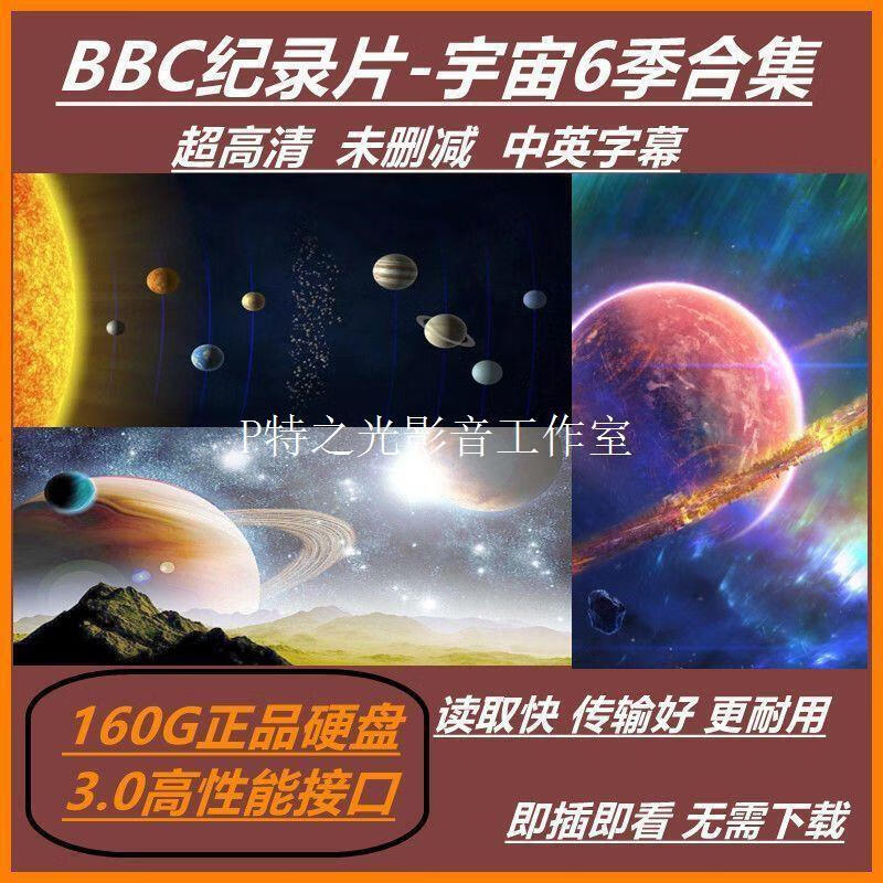 【48小时发货】BBC纪录片-宇宙大合集6季76季全集合集 中英字幕
