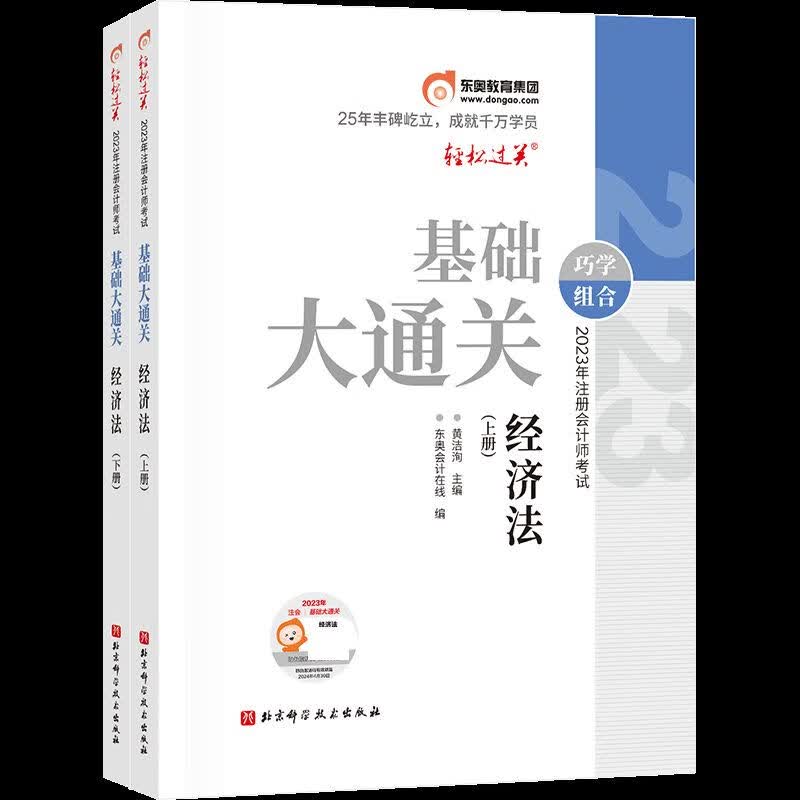 2023年注册会计师考试基础大通关-经济法