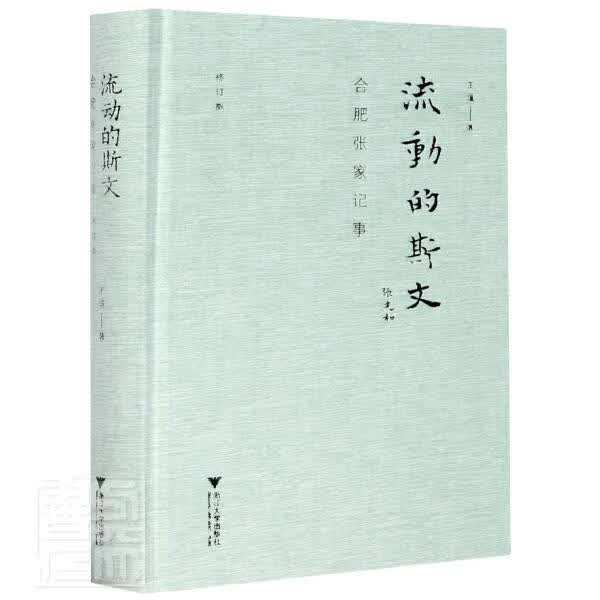 流动的斯文(合肥张家记事修订版)(精)王道浙江大学出版社9787308205603 传记书籍