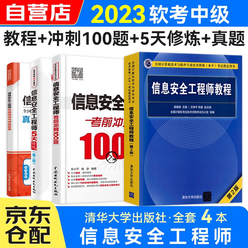 备考2023软考中级 信息安全工程师教程+冲刺100题+5天修炼+真题押题密卷4本套