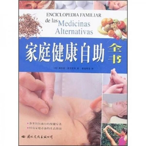 家庭健康自助全书9787801736062国际文化出版公司
