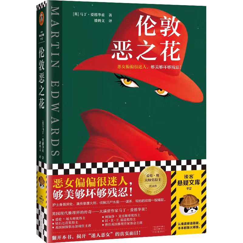 伦敦恶之花（恶女偏偏很迷人，够美够坏够残忍！英国侦探俱乐部主席代表作品！）（读客悬疑文库）