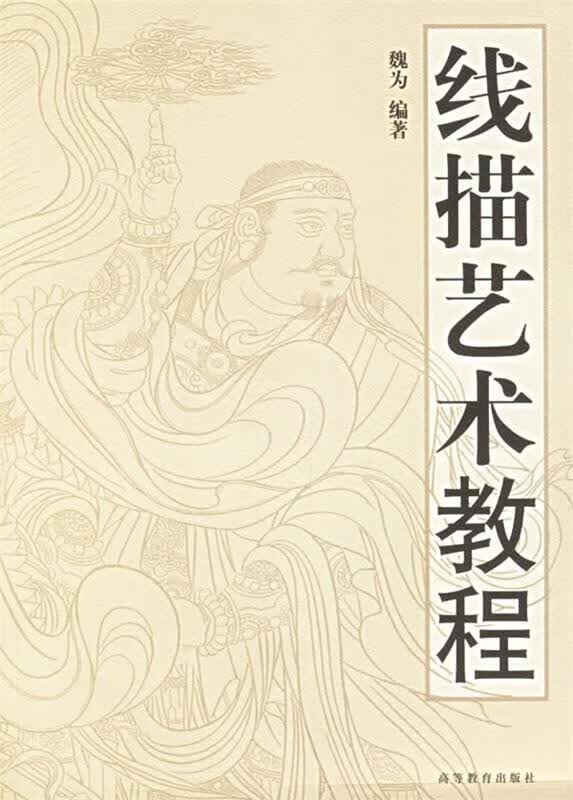 线描艺术教程 魏为【书】