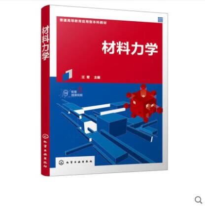 材料力学 汪菁