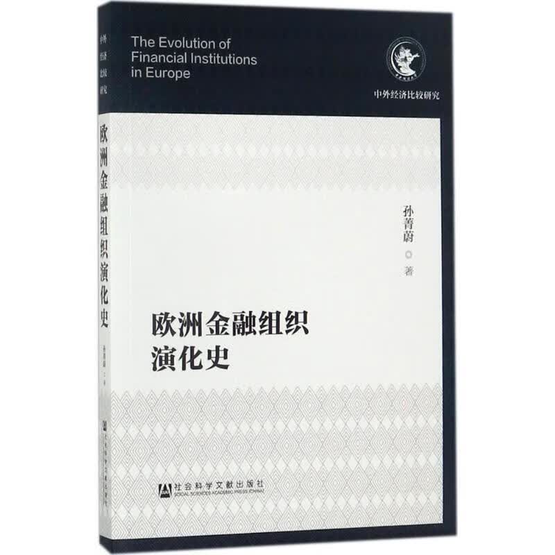 欧洲金融组织演化史