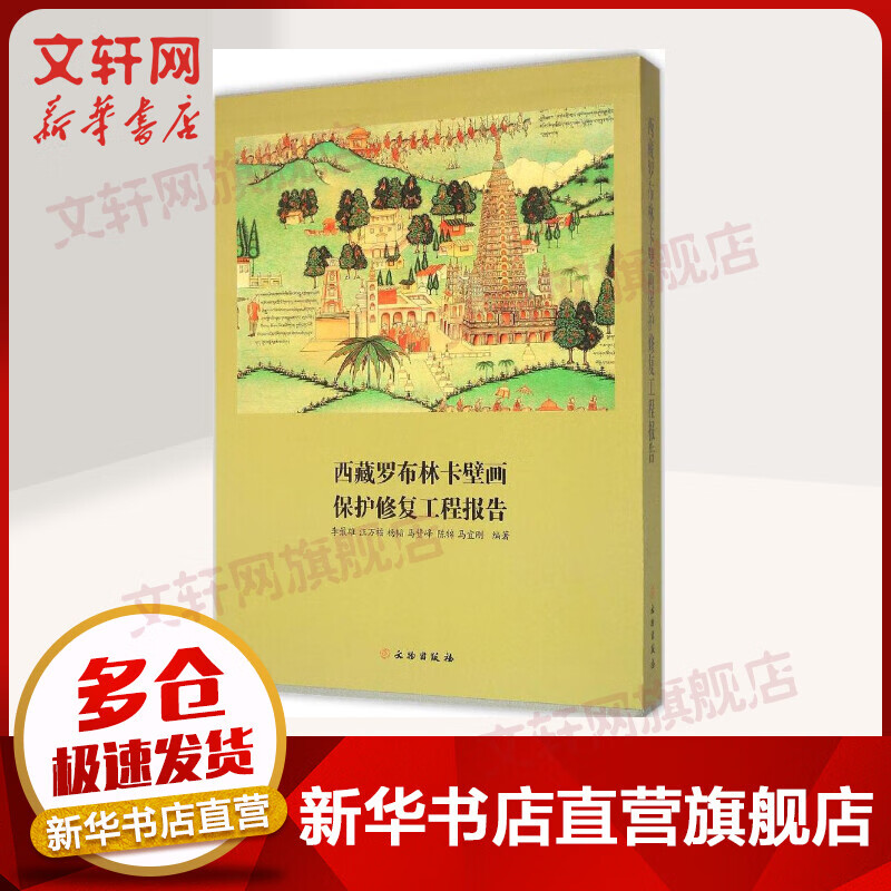 西藏罗布林卡壁画保护修复工程报告