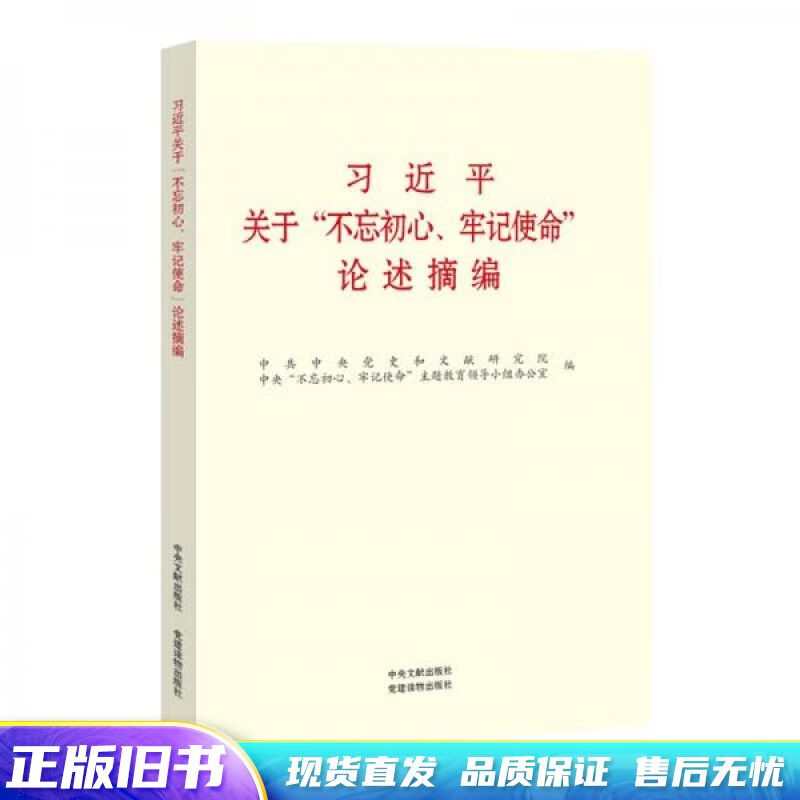 习近平关于不忘初心.牢记使命论述摘编