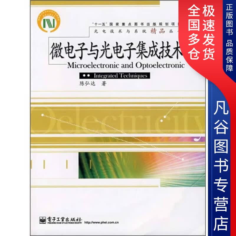 【书】微电子与光电子集成技术