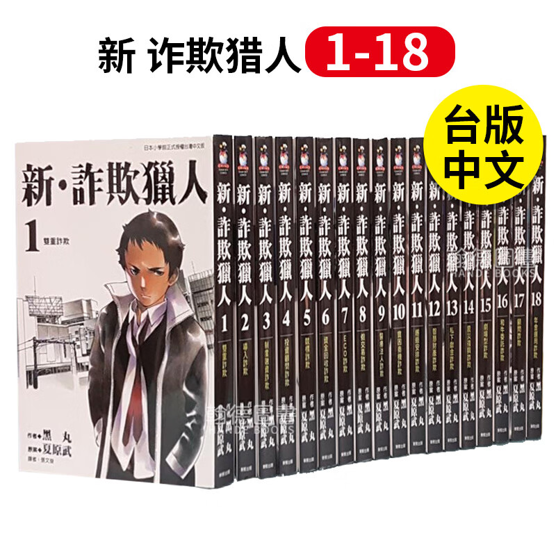 【翰德图书】新 诈欺猎人 1-18 漫画 港台原版图书籍台版繁体中文 台湾东贩 漫画黑丸