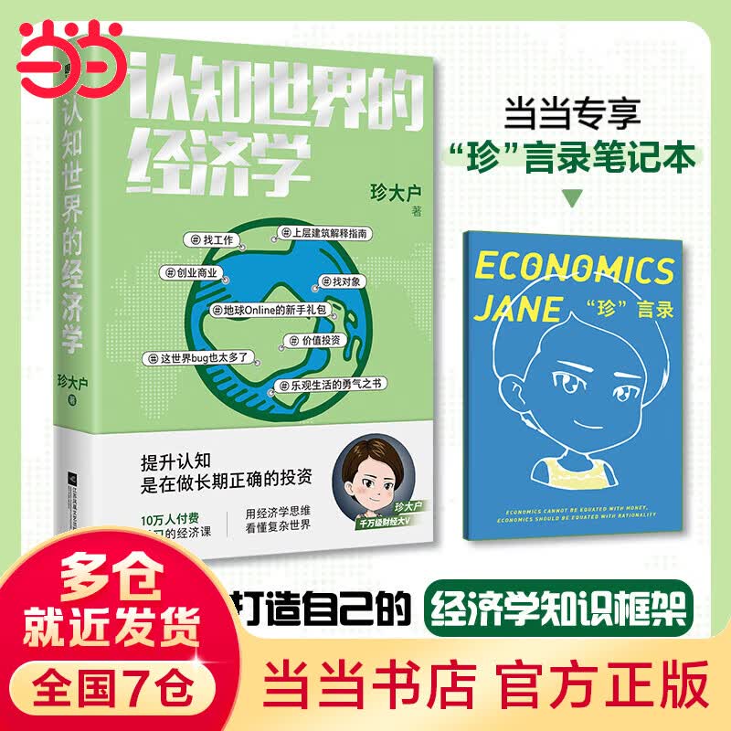 【当当】认知世界的经济学（当当专享“珍”言录笔记本，千万级财经大V珍大户重磅新作超10万人付费学习的经济课）