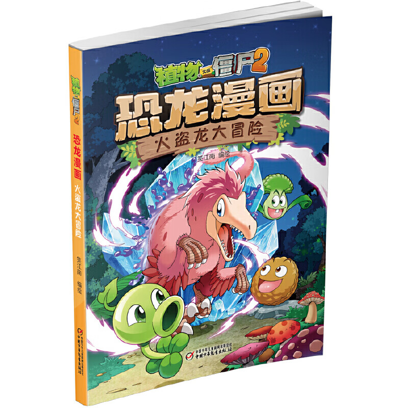 植物大战僵尸2·恐龙漫画 火盗龙大冒险 单本全册