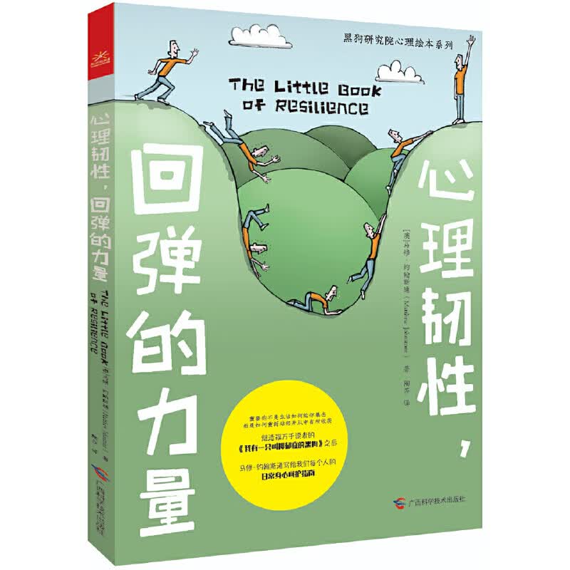 心理韧性，回弹的力量