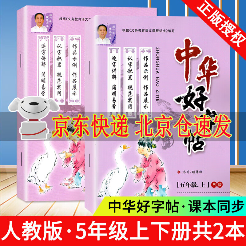 新版中华好字帖五年级上册下册人教版小学5年级语文下上学期部编版课文同步顾作峰书写哈尔滨出版社