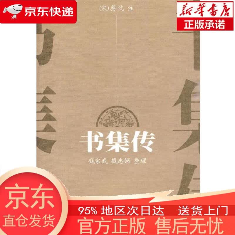 【全新速发】书集传