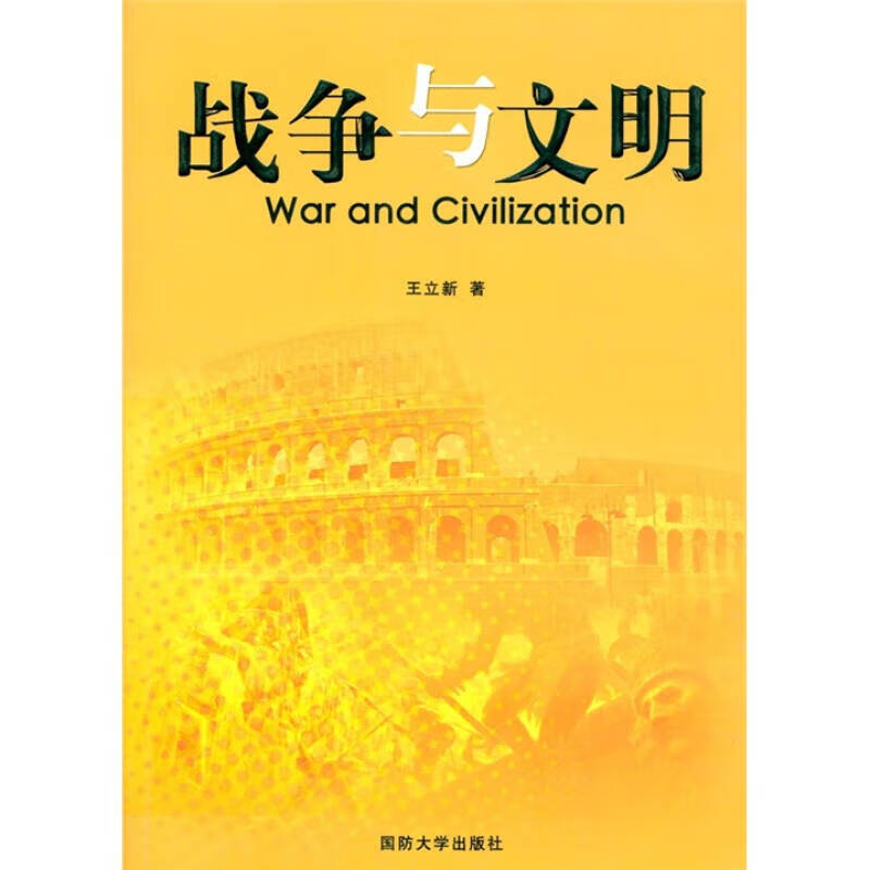 【书】战争与文明