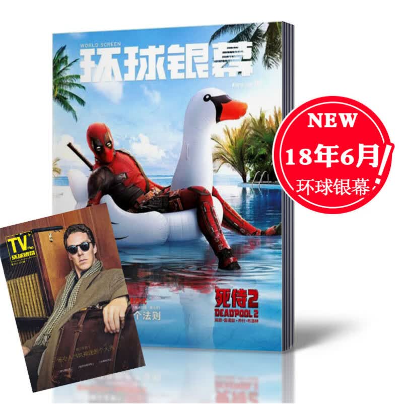 银幕杂志2018年6月总第373期漫威十年（三）全新带海报影迷影评影讯期刊杂志