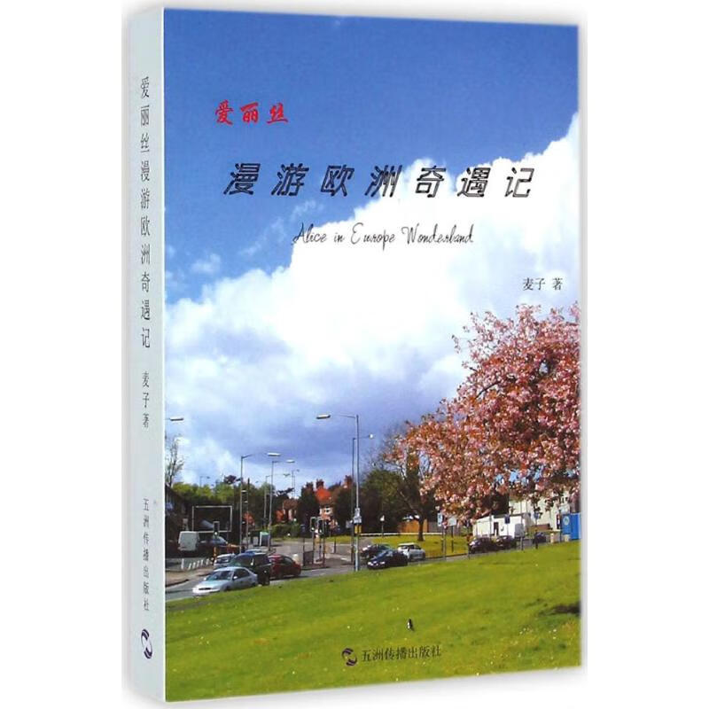 爱丽丝漫游欧洲奇遇记