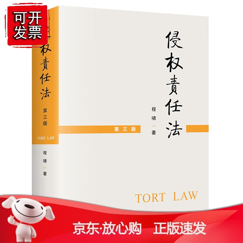 侵权责任法（第三版）