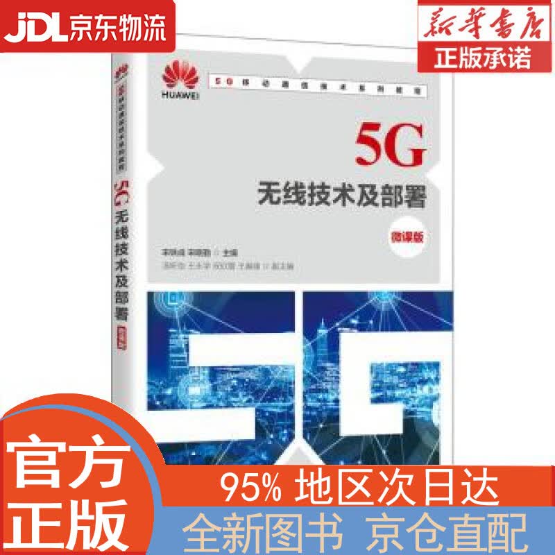 【全新畅销书籍】5G无线技术及部署（微课版） 宋铁成，宋晓勤 人民邮电出版社