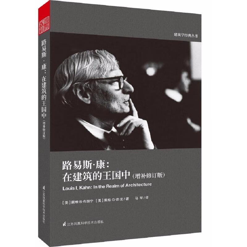 路易斯·康:在建筑的王国中:增补修订版(增补修订版)