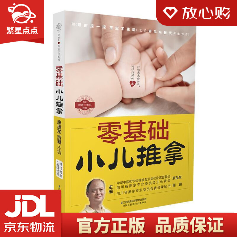 零基础小儿推拿 廖品东 著 江苏凤凰科学技术出版社