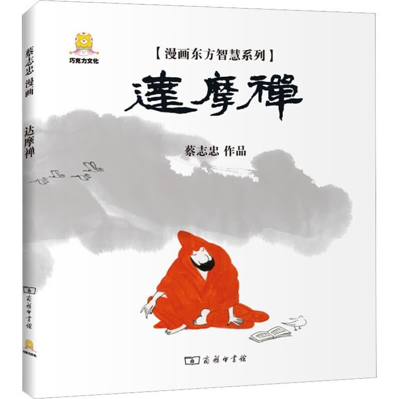 漫画达摩禅 蔡志忠 编