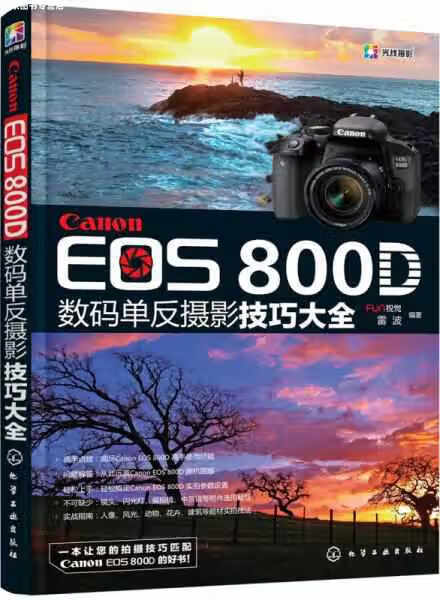 Canon EOS 800D 数码单反摄影技巧大全 FUN视觉 化学工业出版社 9787122298