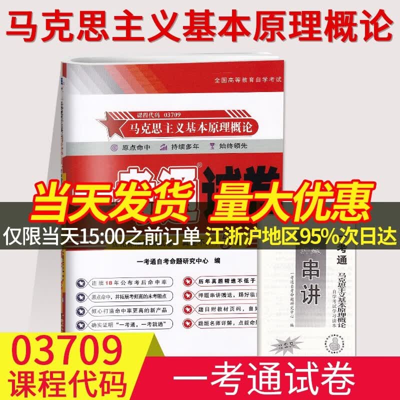 资料可选备考2023全新自考书籍03709 3709马克思主义基本原理概论教材辅导试卷一考通题库 一考通试卷