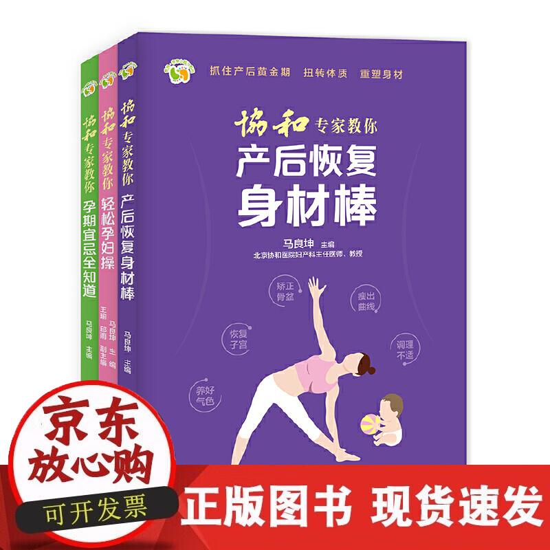 【现货】协和专家教你安心孕产