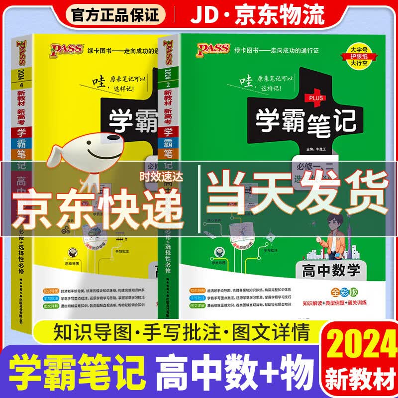 【新教材版】2024版学霸笔记高中高一高二高三高中教材知识点专项复习辅导书 【数学+物理】高中2科 新教材版