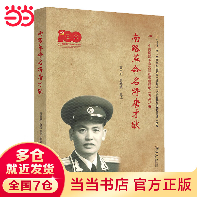 南路革命名将唐才猷
