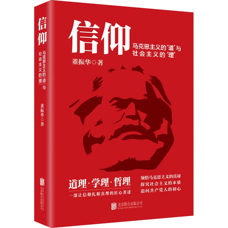 信仰 马克思主义的
