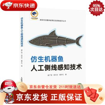 仿生机器鱼人工侧线感知技术 9787115576439SN2373