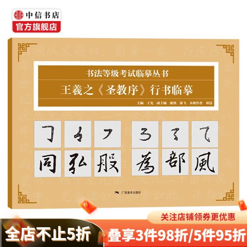 王羲之《圣教序》行书临摹 于光 著 书法