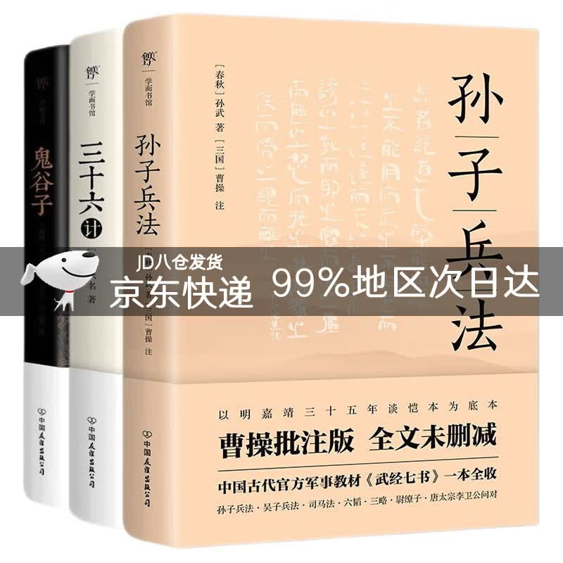 中华兵法智囊谋略书：孙子兵法+三十六计+鬼谷子（全3册）附赠《百战奇略》《曾胡治兵语录》政商界精英必