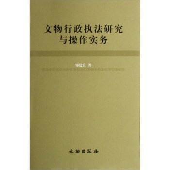 文物行政执法研究与操作实务 邹建良 著