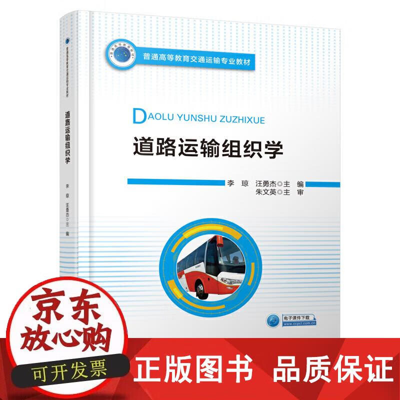 道路运输组织学 李琼 著 9787114165740