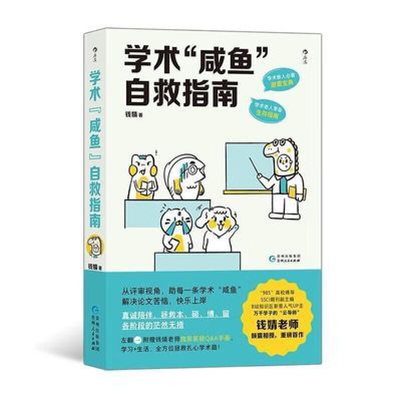 【现货速发】学术咸鱼自救指南 钱婧著 学术