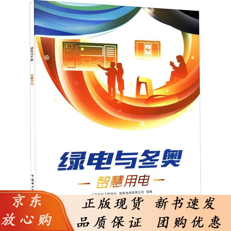 绿电与冬奥智慧用电中国电机工程学会 体育书籍