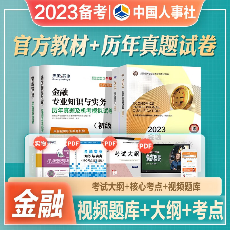 2022新版官方初级经济师考试教材辅导书历年真押题库试卷经济基础金融人力工商专业知识与实务全套 自选 2023【金融】官方教材+试卷4本