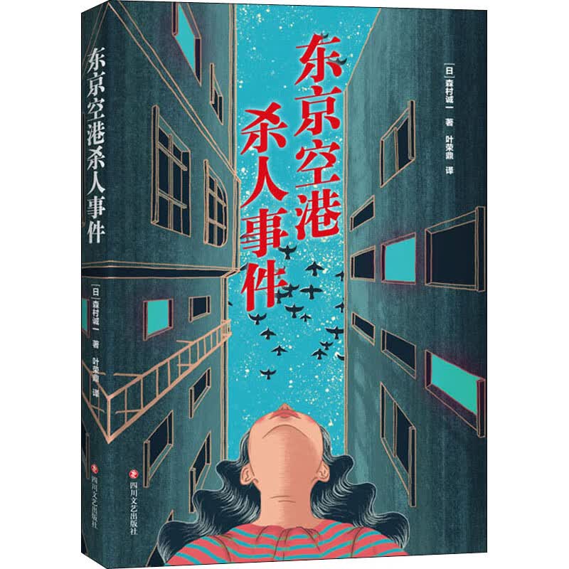 东京空港杀人事件 (日)森村诚一  叶荣鼎 译 书籍