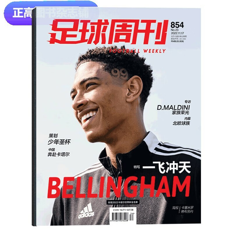 足球周刊杂志2023年5期总第862期 中国U20国青 另有往期期数自选 2022年23期总854期贝林厄姆封面