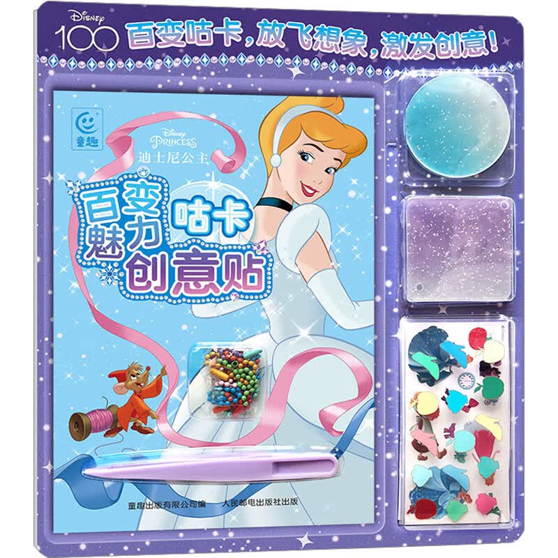 迪士尼公主百变魅力咕卡创意贴 幼儿图书 手工书 早教书 儿童书籍 图书