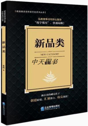 新品类 玄机著 企业管理出版社