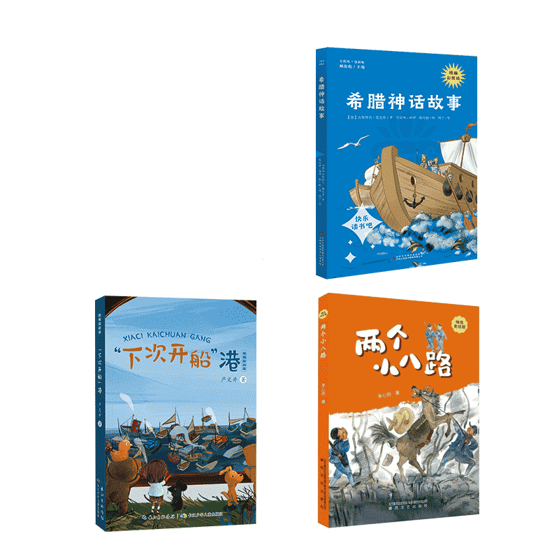四年级中国神话故事精编版希腊神话故事精编彩图版下次开船港精编插画版少年的荣耀精编版 《希腊神话故事》 《下次开船港》 《两个小八路》