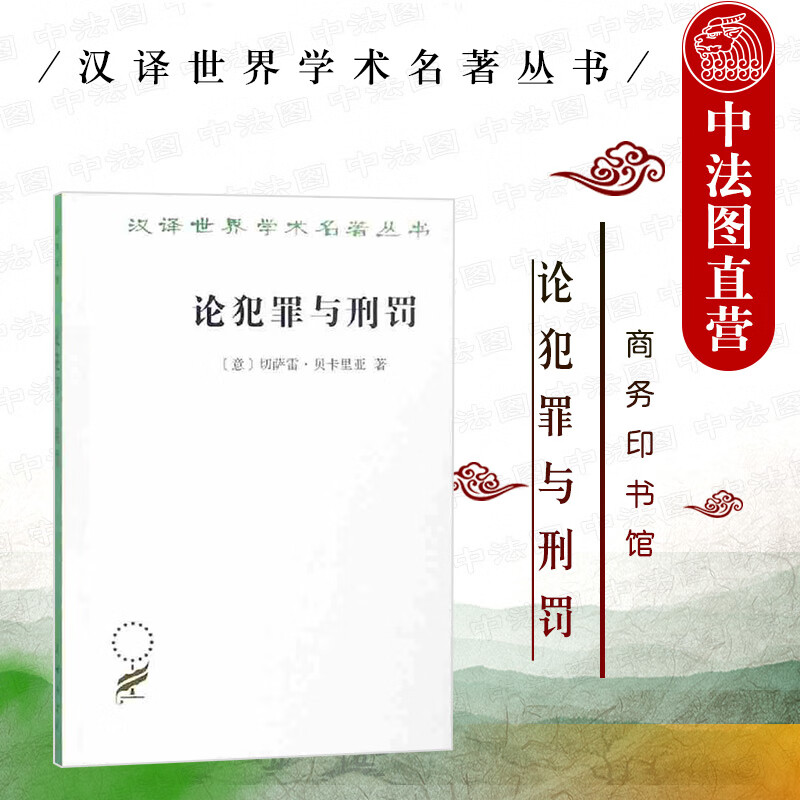 汉译世界学术名著丛书 论犯罪与刑罚（意）贝卡里亚 商务印书馆 刑法学著作 刑罚原则 刑法改革