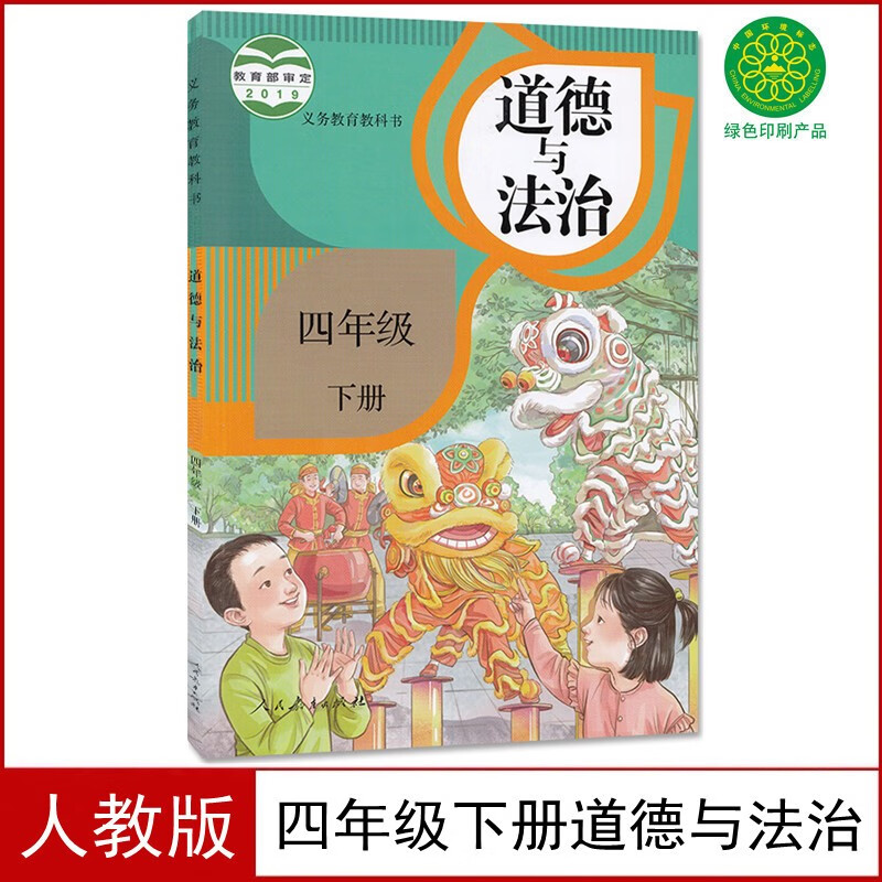全新现货人教版小学四年级下册道德与法治课本教材人民教育出版社四下道德部编版四年级下册政治思想品德学生
